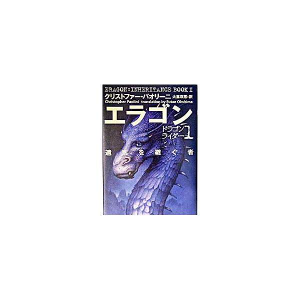 ■カテゴリ：中古本■ジャンル：料理・趣味・児童 児童読み物■出版社：ヴィレッジブックス■出版社シリーズ：■本のサイズ：単行本■発売日：2004/04/10■カナ：エラゴンイシヲツグモノドラゴンダイダー クリストファーパオリーニ