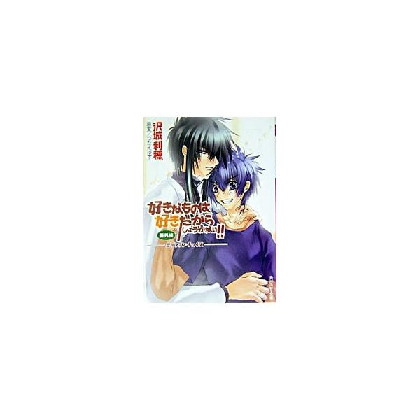 ■カテゴリ：中古本■ジャンル：文芸 ボーイズラブ■出版社：角川書店■出版社シリーズ：角川ルビー文庫■本のサイズ：文庫■発売日：2003/12/01■カナ：スキナモノハスキダカラショウガナイバンガイヘンミッションチョイス サワキリホ