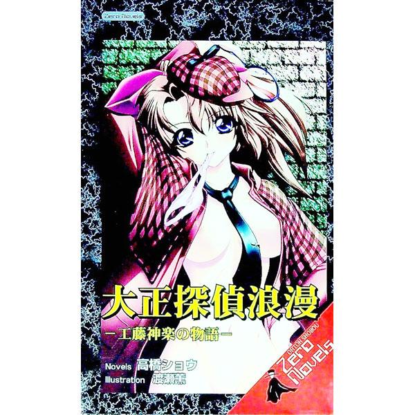 ■カテゴリ：中古本■ジャンル：文芸 小説一般■出版社：桜桃書房■出版社シリーズ：ＯＨＴＯＨ　ＺＥＲＯ　ＮＯＶＥＬＳ■本のサイズ：新書■発売日：2002/11/20■カナ：タイショウタンテイロウマンクドウカグラノモノガタリ タカハシショウ
