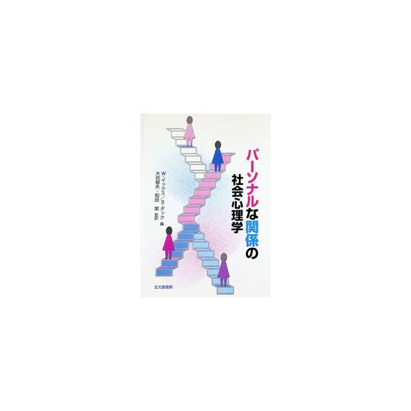 ■カテゴリ：中古本■ジャンル：政治・経済・法律 社会その他■出版社：北大路書房■出版社シリーズ：■本のサイズ：単行本■発売日：2004/04/01■カナ：パーソナルナカンケイノシャカイシンリガク ウィリアムイックススティーヴダック