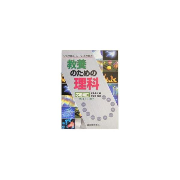 ■カテゴリ：中古本■ジャンル：産業・学術・歴史 学術その他■出版社：誠文堂新光社■出版社シリーズ：■本のサイズ：単行本■発売日：2004/04/01■カナ：キョウヨウノタメノリカオウヨウヘン２ ゴトウタクヤ