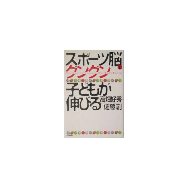 ■カテゴリ：中古本■ジャンル：スポーツ・健康・医療 トレーニング/スポーツ科学■出版社：河出書房新社■出版社シリーズ：■本のサイズ：単行本■発売日：2004/04/01■カナ：スポーツノウデグングンコドモガノビル サトウハジメ