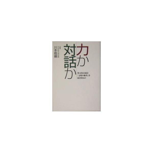 ■カテゴリ：中古本■ジャンル：政治・経済・法律 外交・国際関係■出版社：中央公論事業出版■出版社シリーズ：■本のサイズ：単行本■発売日：2004/04/01■カナ：チカラカタイワカ カワモトコウジ