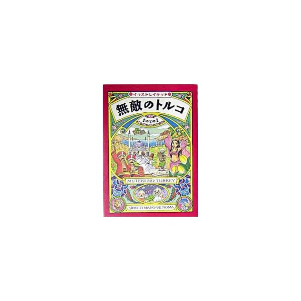 ■カテゴリ：中古本■ジャンル：料理・趣味・児童 地図・旅行記■出版社：アスペクト■出版社シリーズ：■本のサイズ：単行本■発売日：2004/04/01■カナ：ムテキノトルコ マノトノマ