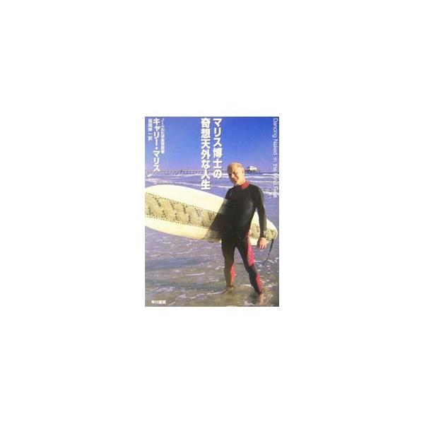 ■カテゴリ：中古本■ジャンル：産業・学術・歴史 その他歴史■出版社：早川書房■出版社シリーズ：ハヤカワ文庫　ＮＦ■本のサイズ：文庫■発売日：2004/04/15■カナ：マリスハカセノキソウテンガイナジンセイ キャリーマリス