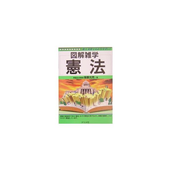 ■カテゴリ：中古本■ジャンル：政治・経済・法律 憲法■出版社：ナツメ社■出版社シリーズ：図解雑学−絵と文章でわかりやすい！−■本のサイズ：単行本■発売日：2004/05/01■カナ：ケンポウ ゴトウミツオ
