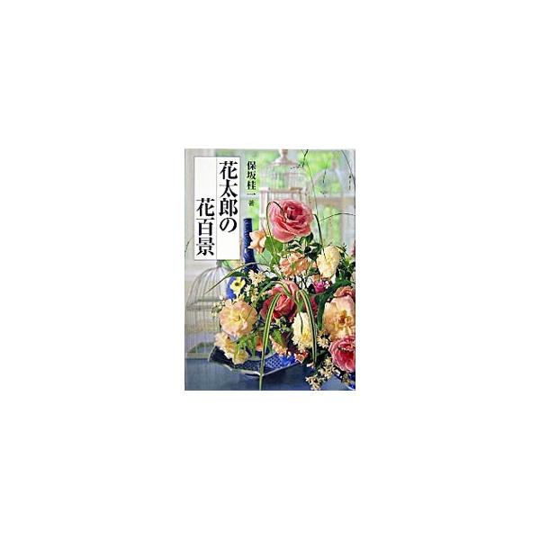 ■カテゴリ：中古本■ジャンル：女性・生活・コンピュータ 華道・フラワーアレンジメント■出版社：東京農業大学出版会■出版社シリーズ：■本のサイズ：単行本■発売日：2004/04/01■カナ：ハナタロウノハナヒャッケイ ホサカケイイチ