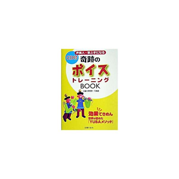 ■カテゴリ：中古本■ジャンル：女性・生活・コンピュータ 音楽■出版社：主婦の友社■出版社シリーズ：■本のサイズ：単行本■発売日：2004/05/01■カナ：キセキノボイストレーニングブック ユウバトオル