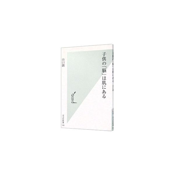■カテゴリ：中古本■ジャンル：教育・福祉・資格 学校教育■出版社：光文社■出版社シリーズ：光文社新書■本のサイズ：新書■発売日：2004/04/01■カナ：コドモノノウワハダニアル ヤマグチハジメ