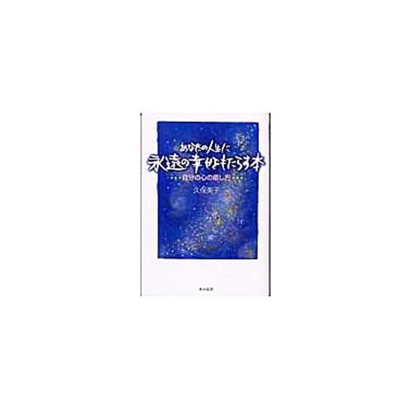 ■カテゴリ：中古本■ジャンル：産業・学術・歴史 超能力・心霊■出版社：本の友社■出版社シリーズ：■本のサイズ：単行本■発売日：2004/04/01■カナ：アナタノジンセイニエイエンノシアワセオモタラスホン クボヨシコ
