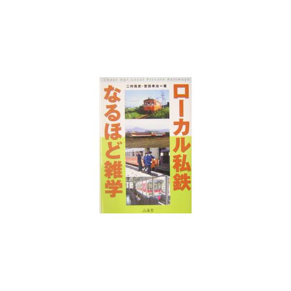 ■カテゴリ：中古本■ジャンル：料理・趣味・児童 鉄道■出版社：山海堂■出版社シリーズ：■本のサイズ：単行本■発売日：2004/04/01■カナ：ローカルシテツナルホドザツガク ミヤタコウジ