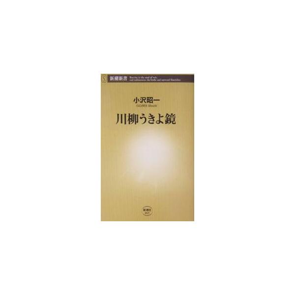 ■カテゴリ：中古本■ジャンル：料理・趣味・児童 詩歌・和歌・俳句■出版社：新潮社■出版社シリーズ：新潮新書■本のサイズ：新書■発売日：2004/04/01■カナ：センリュウウキヨカガミ オザワショウイチ
