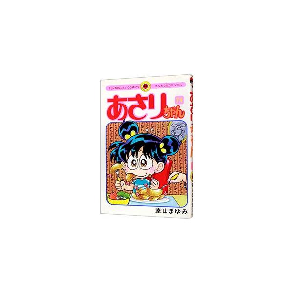 ■カテゴリ：中古コミック■ジャンル：少年■出版社：小学館■掲載紙：てんとう虫コミックス■本のサイズ：新書版■発売日：2004/04/27■カナ：アサリチャン ムロヤママユミ