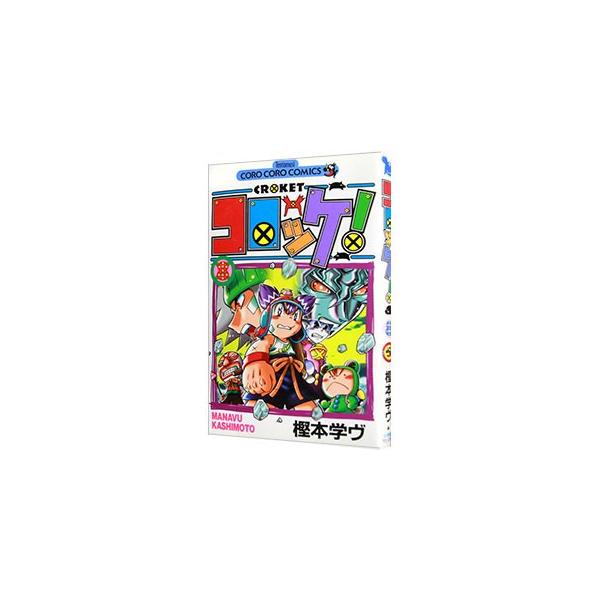 ■カテゴリ：中古コミック■ジャンル：少年■出版社：小学館■掲載紙：コロコロドラゴンコミックス■本のサイズ：新書版■発売日：2004/04/27■カナ：コロッケ カシモトマナヴ
