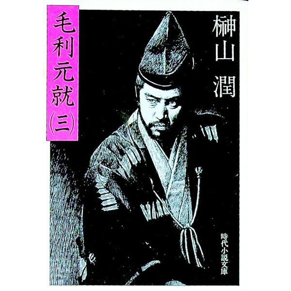 ■カテゴリ：中古本■ジャンル：文芸 小説一般■出版社：富士見書房■出版社シリーズ：時代小説文庫■本のサイズ：文庫■発売日：1983/09/20■カナ：モウリモトナリ サカキヤマジュン