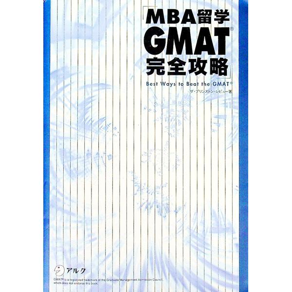 ■カテゴリ：中古本■ジャンル：教育・福祉・資格 学校教育■出版社：アルク■出版社シリーズ：■本のサイズ：単行本■発売日：1998/01/25■カナ：エムビーエーリュウガクジーエムエーティーカンゼンコウリャク ザプリンストンレビュー