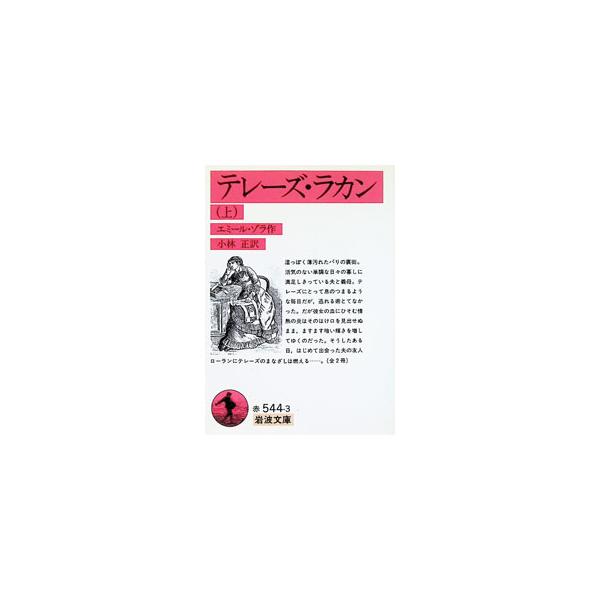 ■カテゴリ：中古本■ジャンル：産業・学術・歴史 学術その他■出版社：岩波書店■出版社シリーズ：岩波書店（赤）■本のサイズ：文庫■発売日：1966/09/16■カナ：テレーズラカン エミールゾラ