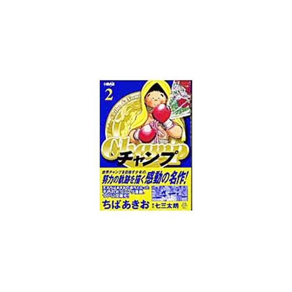 ■カテゴリ：中古コミック■ジャンル：復刻・愛蔵・文庫■出版社：ホーム社■掲載紙：ホーム社漫画文庫■本のサイズ：文庫版■発売日：2004/03/23■カナ：チャンプ チバアキオ