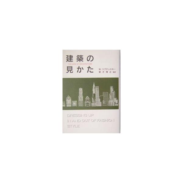 ■カテゴリ：中古本■ジャンル：産業・学術・歴史 建築・土木■出版社：白揚社■出版社シリーズ：■本のサイズ：単行本■発売日：2004/04/01■カナ：ケンチクノミカタ Ｗリブチンスキー
