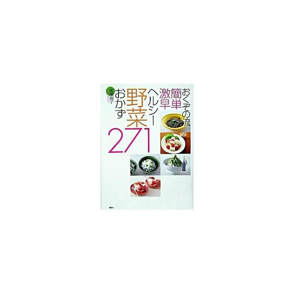 ■カテゴリ：中古本■ジャンル：料理・趣味・児童 料理・食品その他■出版社：講談社■出版社シリーズ：■本のサイズ：単行本■発売日：2004/04/01■カナ：オクゾノリュウカンタンゲキハヤヘルシーヤサイオカズニヒャクナナジュウイチ オクゾノトシコ