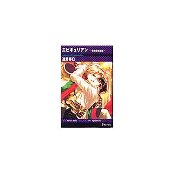 ■カテゴリ：中古本■ジャンル：文芸 ボーイズラブ■出版社：雄飛■出版社シリーズ：ｉ　ｎｏｖｅｌｓ■本のサイズ：新書■発売日：2004/05/01■カナ：エピキュリアン トオノハルヒ