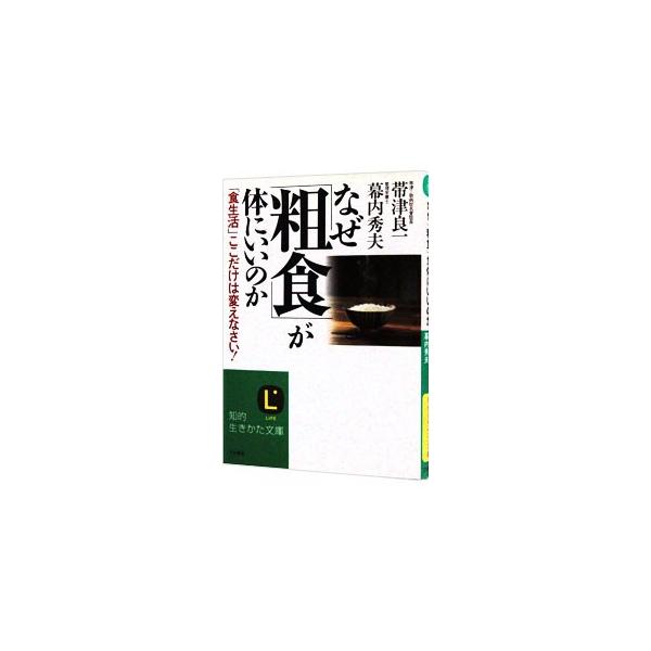 ■カテゴリ：中古本■ジャンル：スポーツ・健康・医療 健康法■出版社：三笠書房■出版社シリーズ：知的生きかた文庫■本のサイズ：文庫■発売日：2004/05/01■カナ：ナゼソショクガカラダニイイノカ マクウチヒデオ