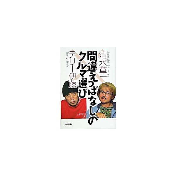 ■カテゴリ：中古本■ジャンル：料理・趣味・児童 その他娯楽■出版社：楽書舘■出版社シリーズ：■本のサイズ：単行本■発売日：2004/04/01■カナ：マチガエッパナシノクルマエラビ テリー　イトウ