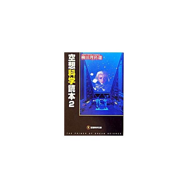 ■カテゴリ：中古本■ジャンル：産業・学術・歴史 学術その他■出版社：メディアファクトリー■出版社シリーズ：空想科学文庫■本のサイズ：文庫■発売日：2004/04/01■カナ：クウソウカガクドクホン ヤナギタリカオ