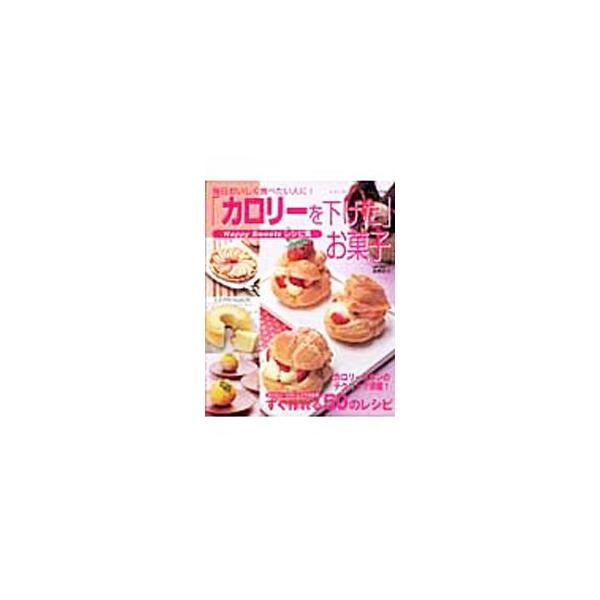 ■カテゴリ：中古本■ジャンル：料理・趣味・児童 料理・食品その他■出版社：ブティック社■出版社シリーズ：レディブティックシリーズ■本のサイズ：単行本■発売日：2004/05/01■カナ：カロリーオサゲタオカシ タカハシルリ