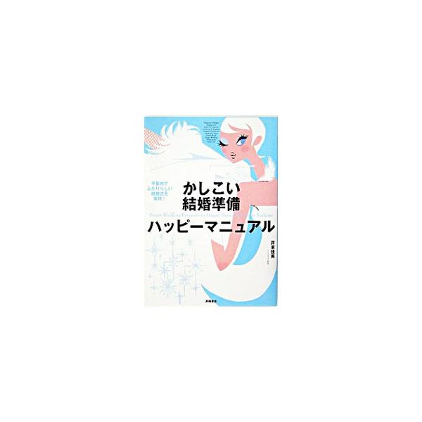 ■カテゴリ：中古本■ジャンル：スポーツ・健康・医療 健康法■出版社：高橋書店■出版社シリーズ：■本のサイズ：単行本■発売日：2004/05/01■カナ：カシコイケッコンジュンビハッピーマニュアル イモトヨシミ