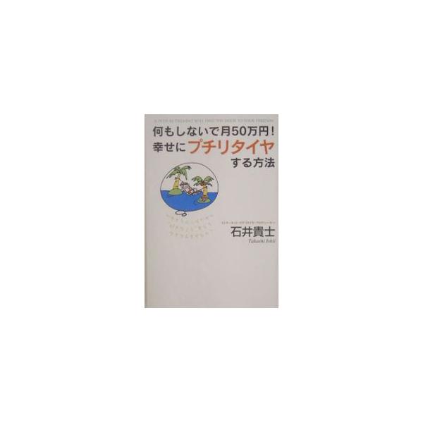 ■カテゴリ：中古本■ジャンル：女性・生活・コンピュータ 通販■出版社：ゴマブックス■出版社シリーズ：■本のサイズ：単行本■発売日：2004/05/01■カナ：ナニモシナイデツキゴジュウマンエンシアワセニプチリタイヤスルホウホウ イシイタカシ
