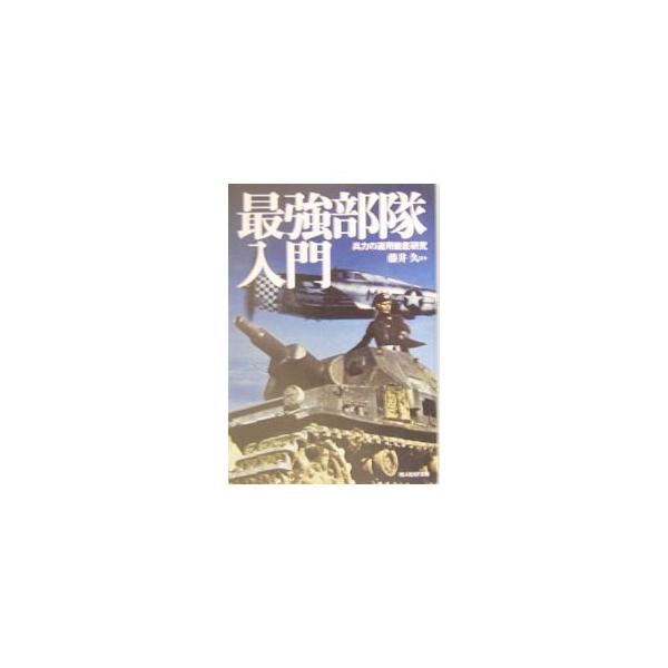 ■カテゴリ：中古本■ジャンル：政治・経済・法律 政治学■出版社：光人社■出版社シリーズ：光人社ＮＦ文庫■本のサイズ：文庫■発売日：2004/05/01■カナ：サイキョウブタイニュウモン フジイヒサシ