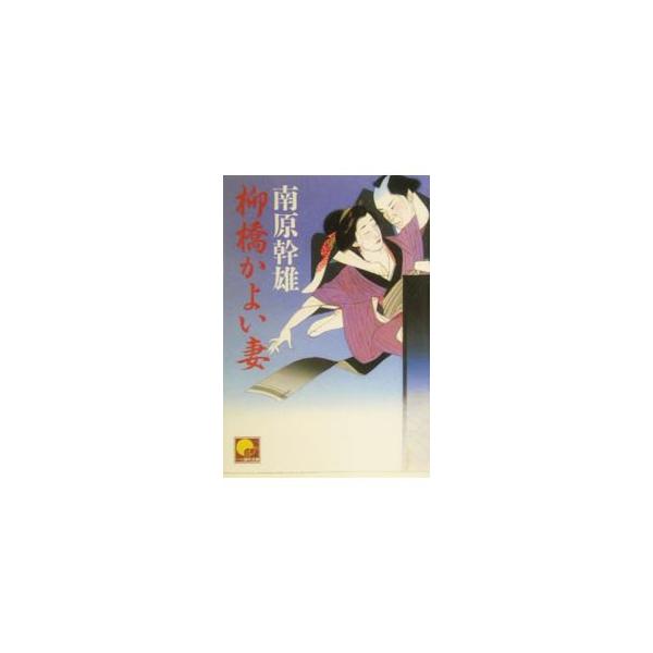 ■カテゴリ：中古本■ジャンル：文芸 小説一般■出版社：ベストセラーズ■出版社シリーズ：ベスト時代文庫■本のサイズ：文庫■発売日：2004/05/01■カナ：ヤナギバシカヨイズマ ナンバラミキオ