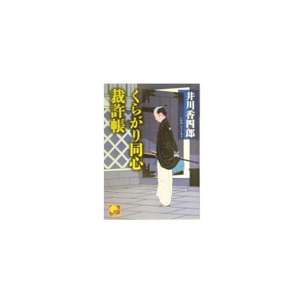 ■カテゴリ：中古本■ジャンル：文芸 小説一般■出版社：ベストセラーズ■出版社シリーズ：ベスト時代文庫■本のサイズ：文庫■発売日：2004/05/01■カナ：クラガリドウシンサイキョチョウ イカワコウシロウ