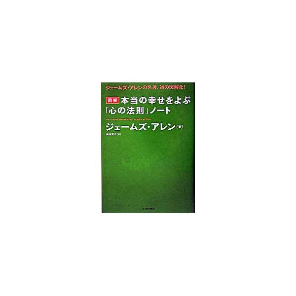 ■カテゴリ：中古本■ジャンル：ビジネス 自己啓発■出版社：イースト・プレス■出版社シリーズ：■本のサイズ：単行本■発売日：2004/05/01■カナ：ホントウノシアワセオヨブココロノホウソクノート ジェームズアレン