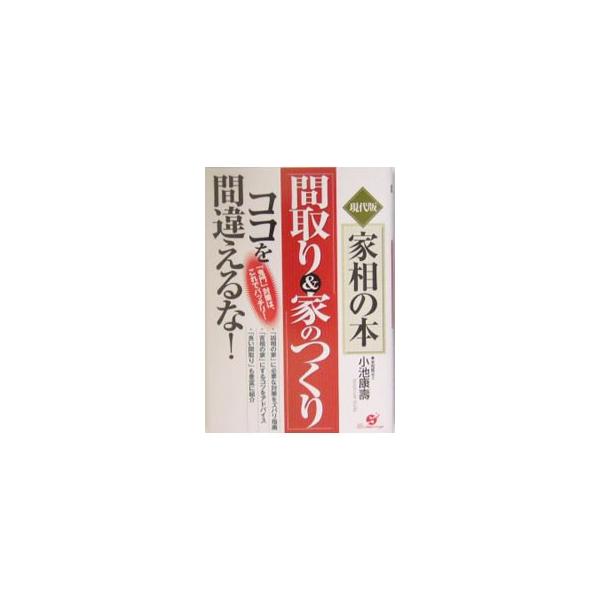 ■カテゴリ：中古本■ジャンル：女性・生活・コンピュータ 占いその他■出版社：すばる舎■出版社シリーズ：■本のサイズ：単行本■発売日：2004/04/01■カナ：ゲンダイバンカソウノホンマドリアンドイエノツクリココオマチガエルナ コイケヤストシ