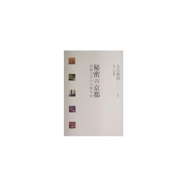 ■カテゴリ：中古本■ジャンル：料理・趣味・児童 その他娯楽■出版社：新潮社■出版社シリーズ：■本のサイズ：単行本■発売日：2004/04/01■カナ：ヒミツノキョウト イリエアツヒコ