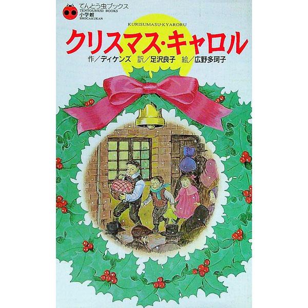 ■カテゴリ：中古本■ジャンル：料理・趣味・児童 児童読み物■出版社：小学館■出版社シリーズ：てんとう虫ブックス■本のサイズ：新書■発売日：1990/12/20■カナ：クリスマスキャロル ディケンズ