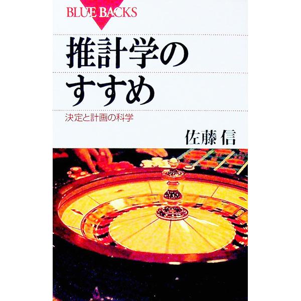■カテゴリ：中古本■ジャンル：産業・学術・歴史 学術その他■出版社：講談社■出版社シリーズ：■本のサイズ：新書■発売日：1968/05/25■カナ：スイケイガクノススメケッテイトケイカクノカガク サトウマコト