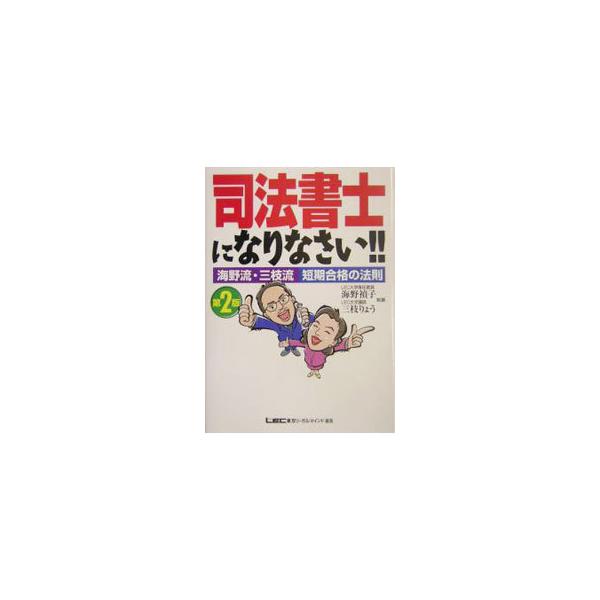 ■カテゴリ：中古本■ジャンル：政治・経済・法律 刑法■出版社：東京リーガルマインド■出版社シリーズ：■本のサイズ：単行本■発売日：2004/04/01■カナ：シホウショシニナリナサイ トウキョウリーガルマインド