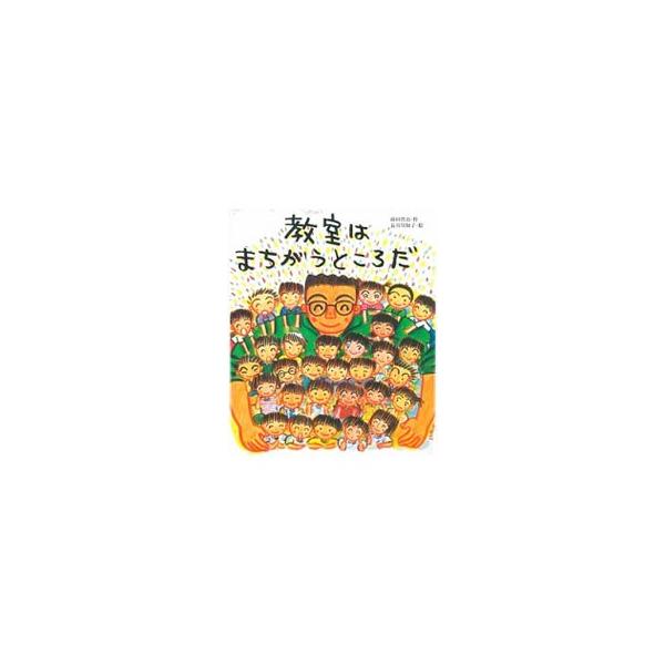 ■カテゴリ：中古本■ジャンル：料理・趣味・児童 絵本■出版社：子どもの未来社■出版社シリーズ：■本のサイズ：単行本■発売日：2004/05/01■カナ：キョウシツワマチガウトコロダ ハセガワトモコ