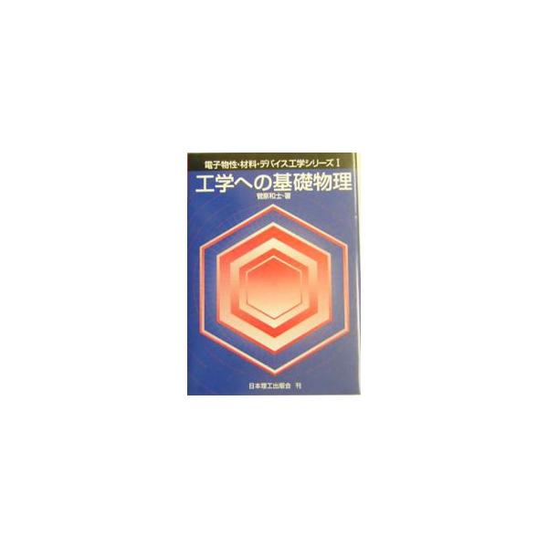 ■カテゴリ：中古本■ジャンル：産業・学術・歴史 物理学■出版社：日本理工出版会■出版社シリーズ：電子物性・材料・デバイス工学シリーズ■本のサイズ：単行本■発売日：2004/04/01■カナ：コウガクエノキソブツリ スガワラカズシ
