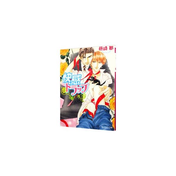 ■カテゴリ：中古本■ジャンル：文芸 ボーイズラブ■出版社：角川書店■出版社シリーズ：角川ルビー文庫■本のサイズ：文庫■発売日：2004/05/01■カナ：カイカントラップトラップシリーズ４ フジサキミヤコ