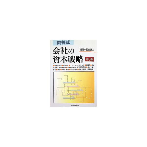■カテゴリ：中古本■ジャンル：政治・経済・法律 民法■出版社：中央経済社■出版社シリーズ：■本のサイズ：単行本■発売日：2004/05/01■カナ：モンドウシキカイシャノシホンセンリャク シンニホンカンサホウジン