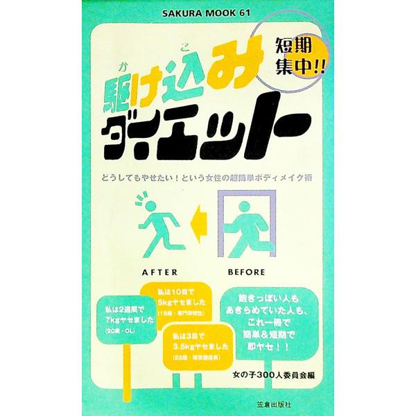 ■カテゴリ：中古本■ジャンル：スポーツ・健康・医療 ダイエット■出版社：笠倉出版社■出版社シリーズ：ＳＡＫＵＲＡ　ＭＯＯＫ■本のサイズ：新書■発売日：2004/05/25■カナ：タンキシュウチュウカケコミダイエットドウシテモヤセタイトイウジ...