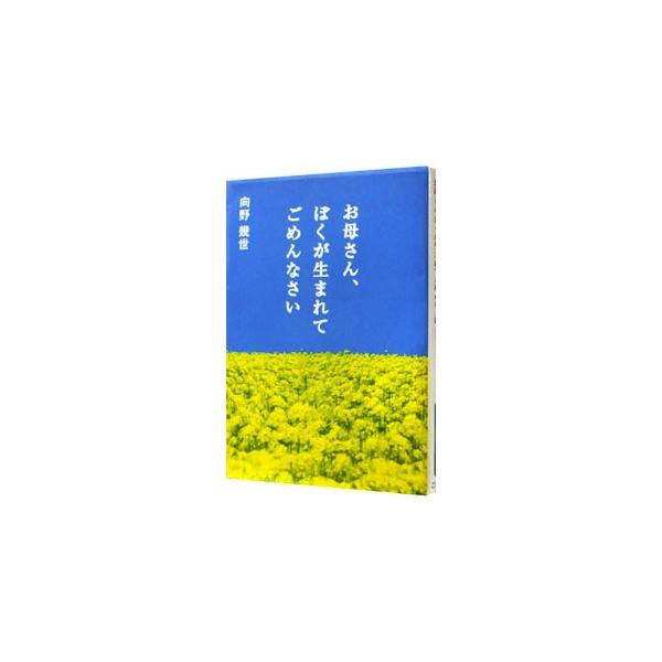 ■カテゴリ：中古本■ジャンル：教育・福祉・資格 学校教育■出版社：産経新聞ニュースサービス■出版社シリーズ：扶桑社文庫■本のサイズ：文庫■発売日：2004/04/01■カナ：オカアサンボクガウマレテゴメンナサイ コウノイクヨ