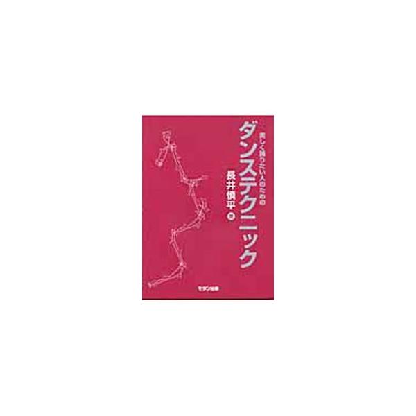 ■カテゴリ：中古本■ジャンル：料理・趣味・児童 その他娯楽■出版社：モダン出版■出版社シリーズ：■本のサイズ：単行本■発売日：2004/05/01■カナ：ウツクシクオドリタイヒトノタメノダンステクニック ナガイシンペイ