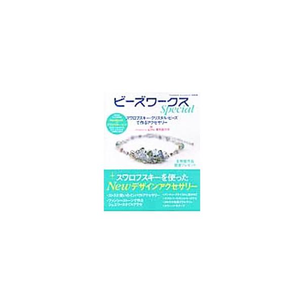 ■カテゴリ：中古本■ジャンル：料理・趣味・児童 手芸その他■出版社：実業之日本社■出版社シリーズ：実用百科■本のサイズ：単行本■発売日：2004/05/01■カナ：ビーズワークススペシャル