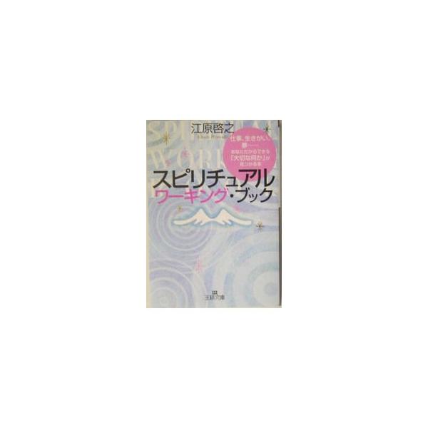 ■カテゴリ：中古本■ジャンル：産業・学術・歴史 超能力・心霊■出版社：三笠書房■出版社シリーズ：王様文庫■本のサイズ：文庫■発売日：2004/05/01■カナ：スピリチュアルワーキングブック エハラヒロユキ