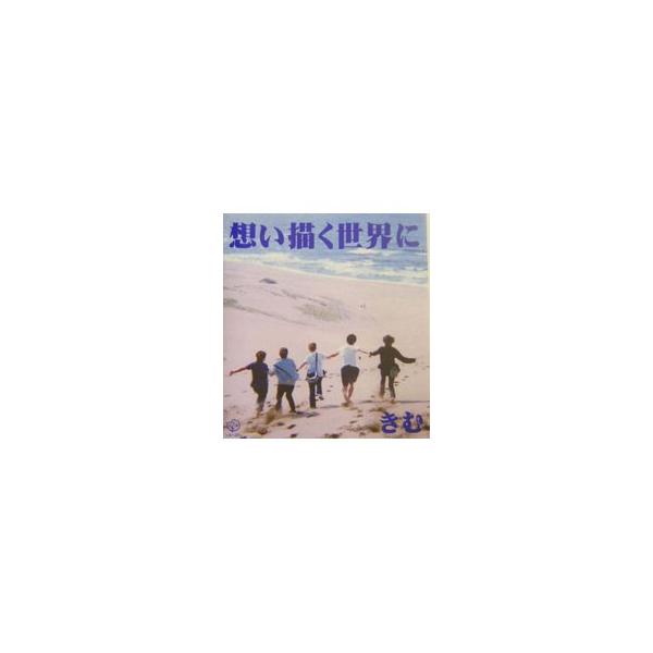 ■カテゴリ：中古本■ジャンル：女性・生活・コンピュータ 芸術・美術■出版社：いろは出版■出版社シリーズ：■本のサイズ：文庫■発売日：2004/05/13■カナ：オモイエガクセカイニ キム